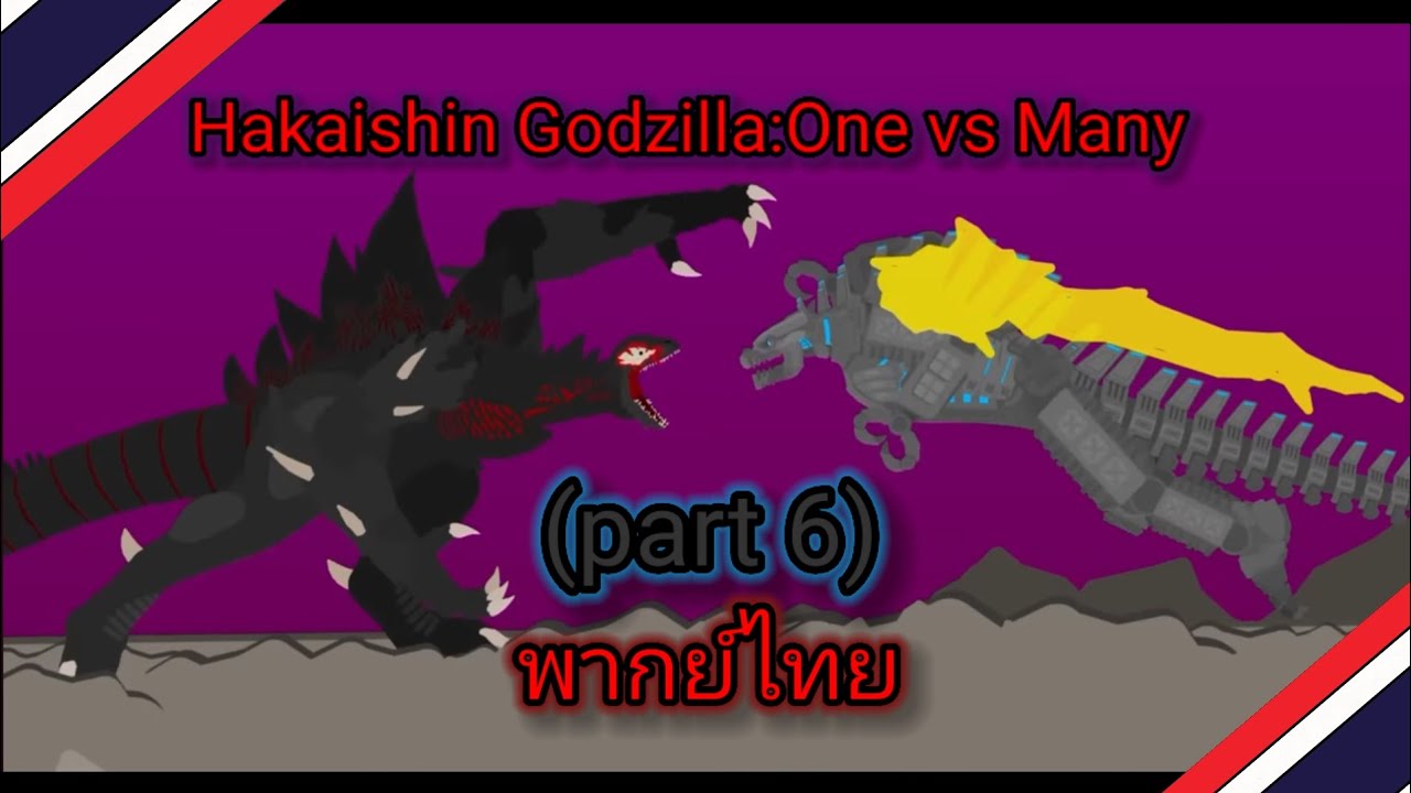 Hakaishin Godzilla One Vs Many Part 6 พากย ไทย Youtube