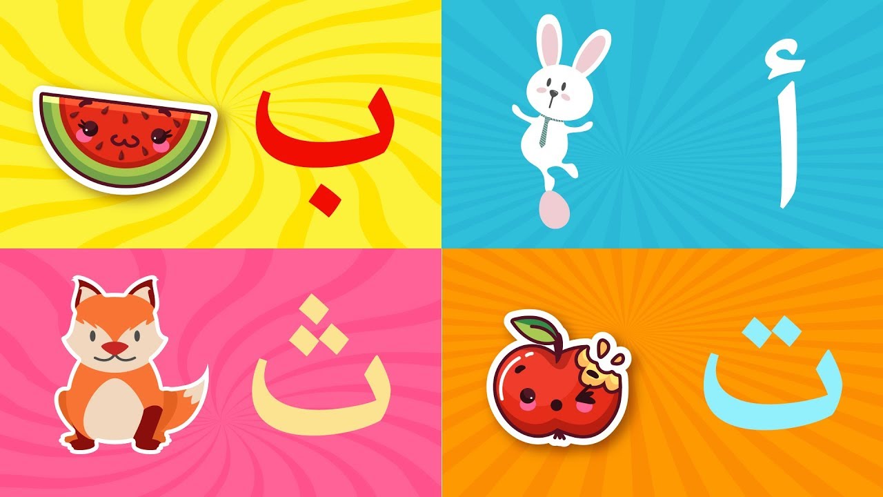 Arabic Alphabet Song 3 Alphabet Arabe Chanson 3 3 أنشودة الحروف