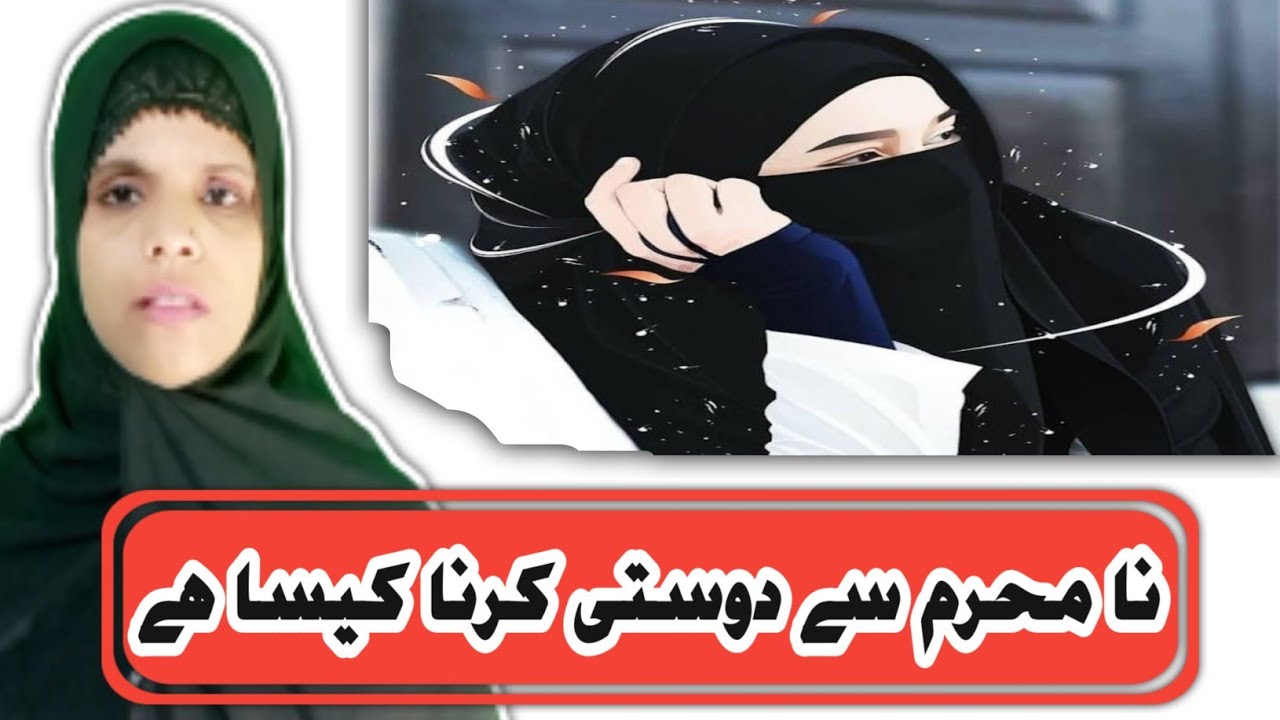 Na Maeram Se Dosti Na Mehram In Islam Na Mehram Kon Log Hain