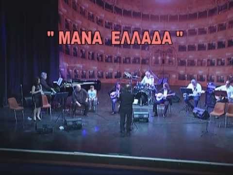 Ο Μαγικός Αυλός-Αγγελική Καββαδία: ΣΥΝΑΥΛΙΕΣ: ΜΑΝΑ ΕΛΛΑΔΑ