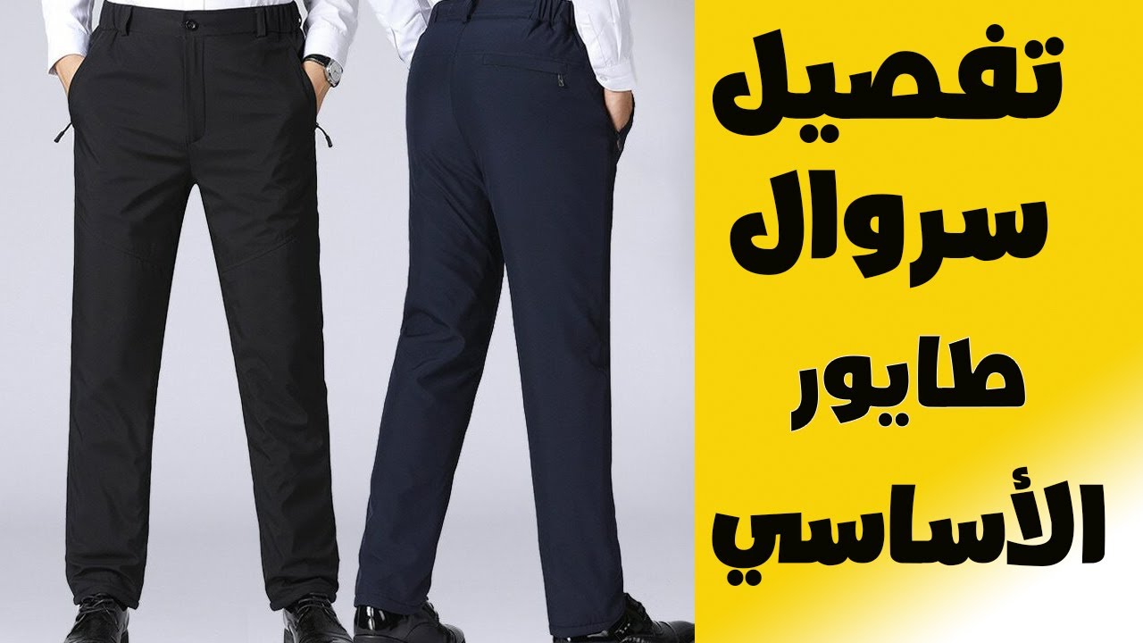 طريقة تفصيل سروال كلاسيك بكل سهولة واحترافية للمبتدئين Youtube