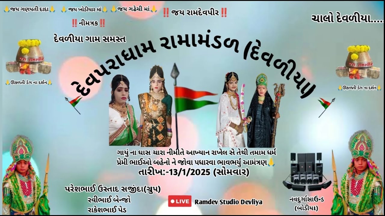 Ramdev Studio Devaliya Live тнх Rama Mandal Youtube