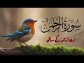 Surah Rahman Urdu Tarjuma K Sath Qari Al Sheikh Abdul Basit Abdul Samad ...