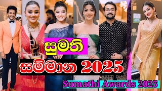 ස මත සම ම න 2025 Sumathi Awards 2025 Chulakshi Ranathunga Nethmi Roshel ...