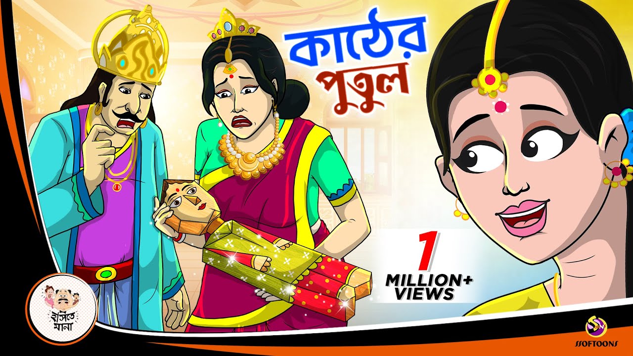 Kather Putul Bangla Golpo Thakurmar Jhuli Bangla Cartoon