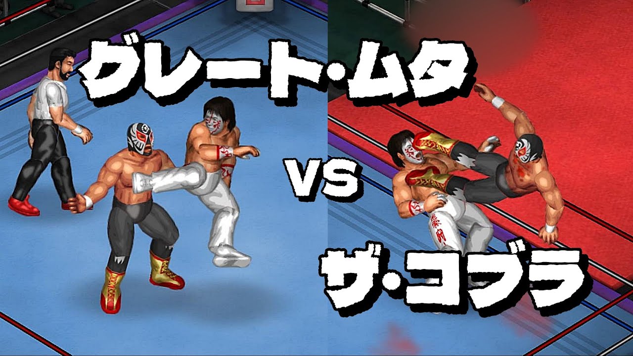 グレート ムタ Vs ザ コブラ The Great Muta Vs The Cobra ファイプロw Youtube