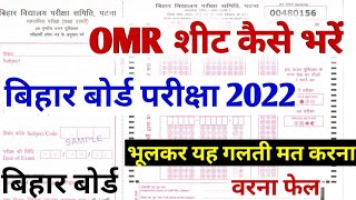 Omr Sheet Kaise Bhare 10th Class 2022 Bihar Board Omr Sheet Kaise Bhara ...