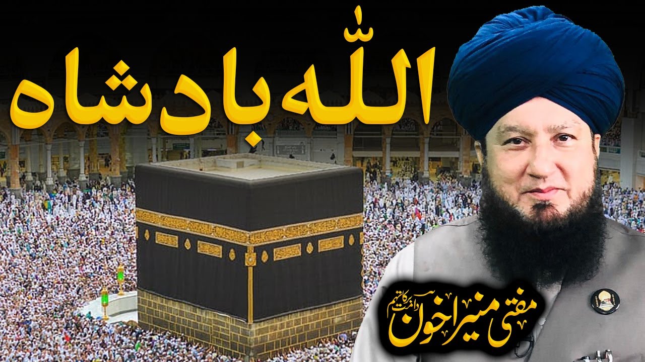 Allah Badshah Raham Tv Mufti Muneer Akhoon Youtube