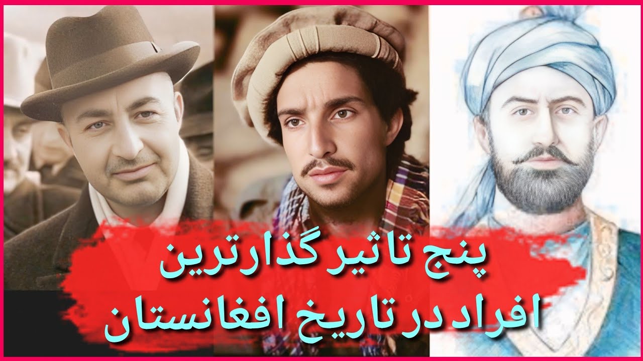 تاثیر گذارترین افراد در تاریخ افغانستان بزرگترین شخصیت ها در تاریخ افغانستان Youtube