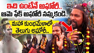 Maha Kumbh Mela 2025 Telangana Aghori At Maha Kumbh Mela Up Cm Yogi ...