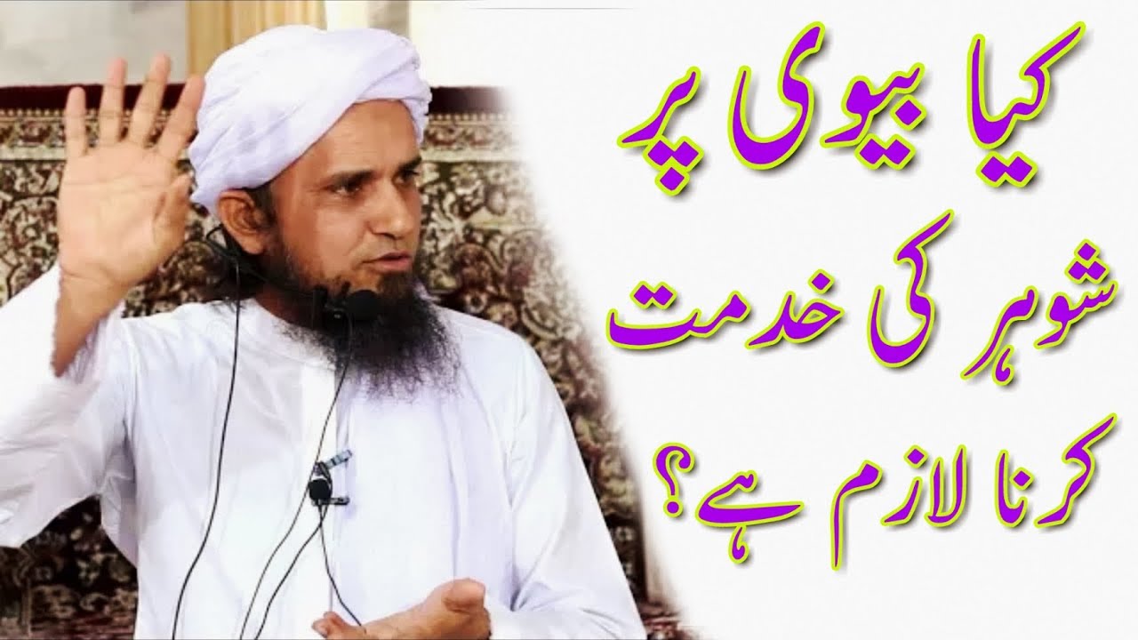 Kiya Biwi Par Shohar Ki Khidmat Karna Lazim Hain Mufti Tariq Masood