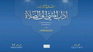 Al Fiqh 18 Sharh Aadabil Mashyi Ila As Salaah Sheikh Abdul Muhsin Al ...