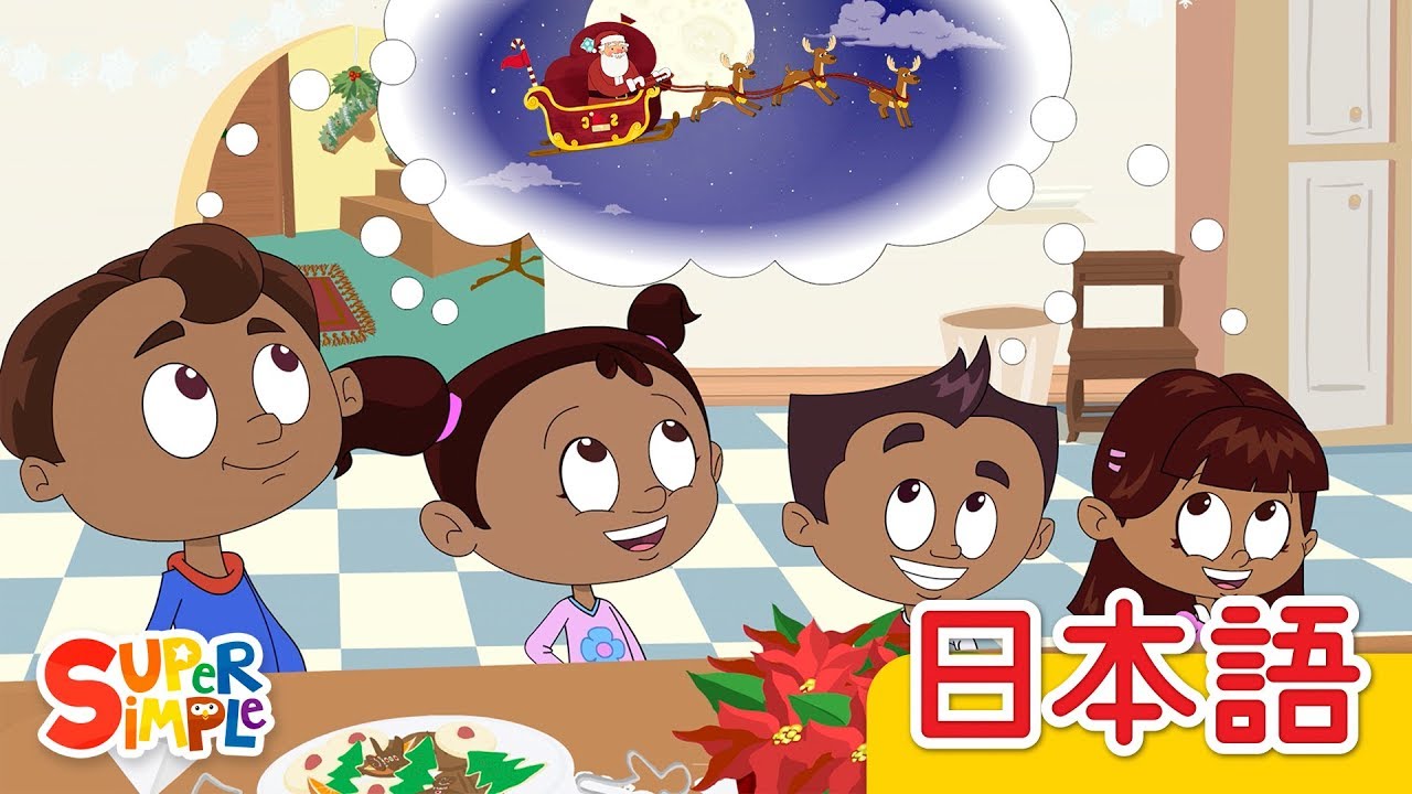 サンタがやってくる Santa S On His Way こどものうた Super Simple 日本語 Youtube