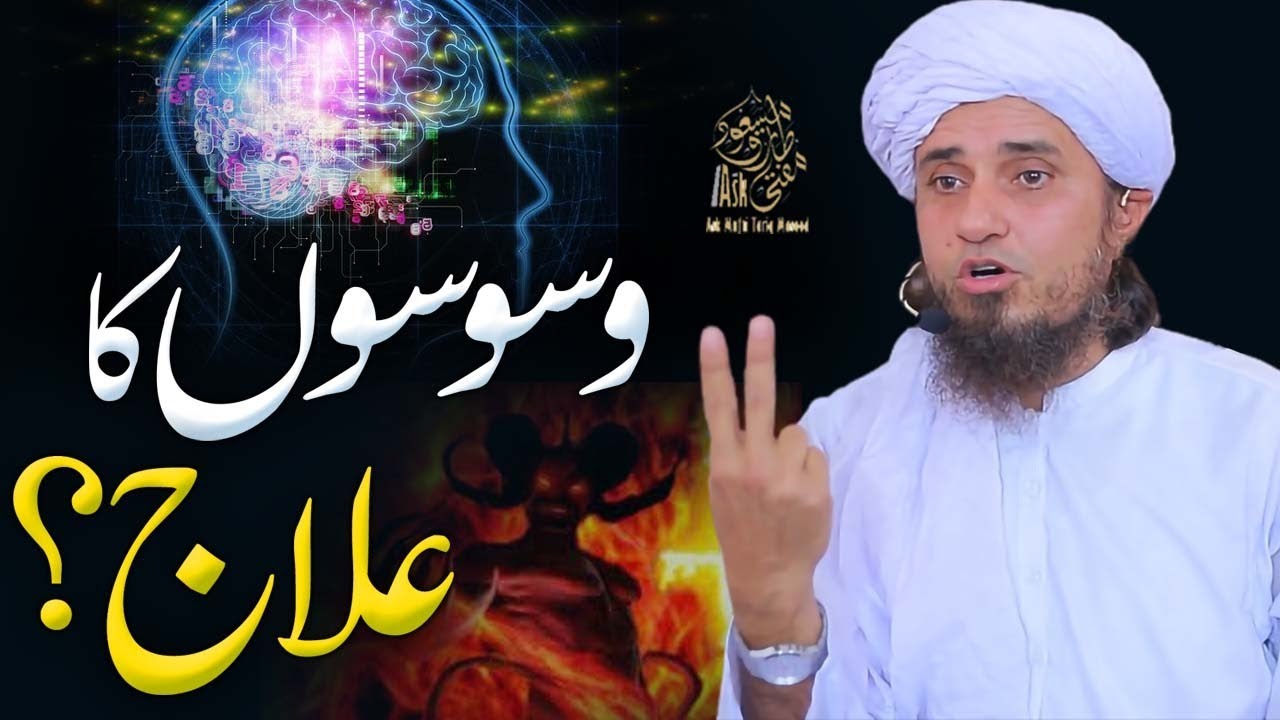 Waswason Ka Ilaj Ask Mufti Tariq Masood Youtube
