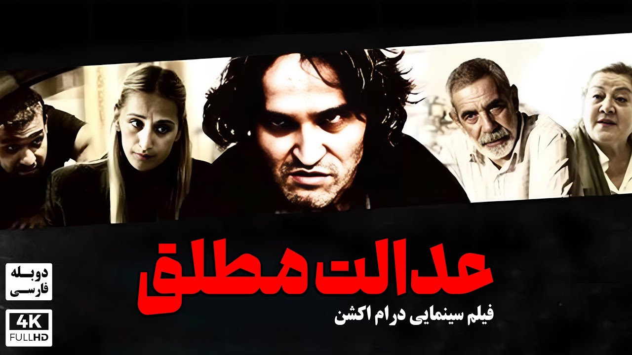 فیلم سینمایی درام اکشن عدالت مطلق با دوبله فارسی Film Khareji Mutlak