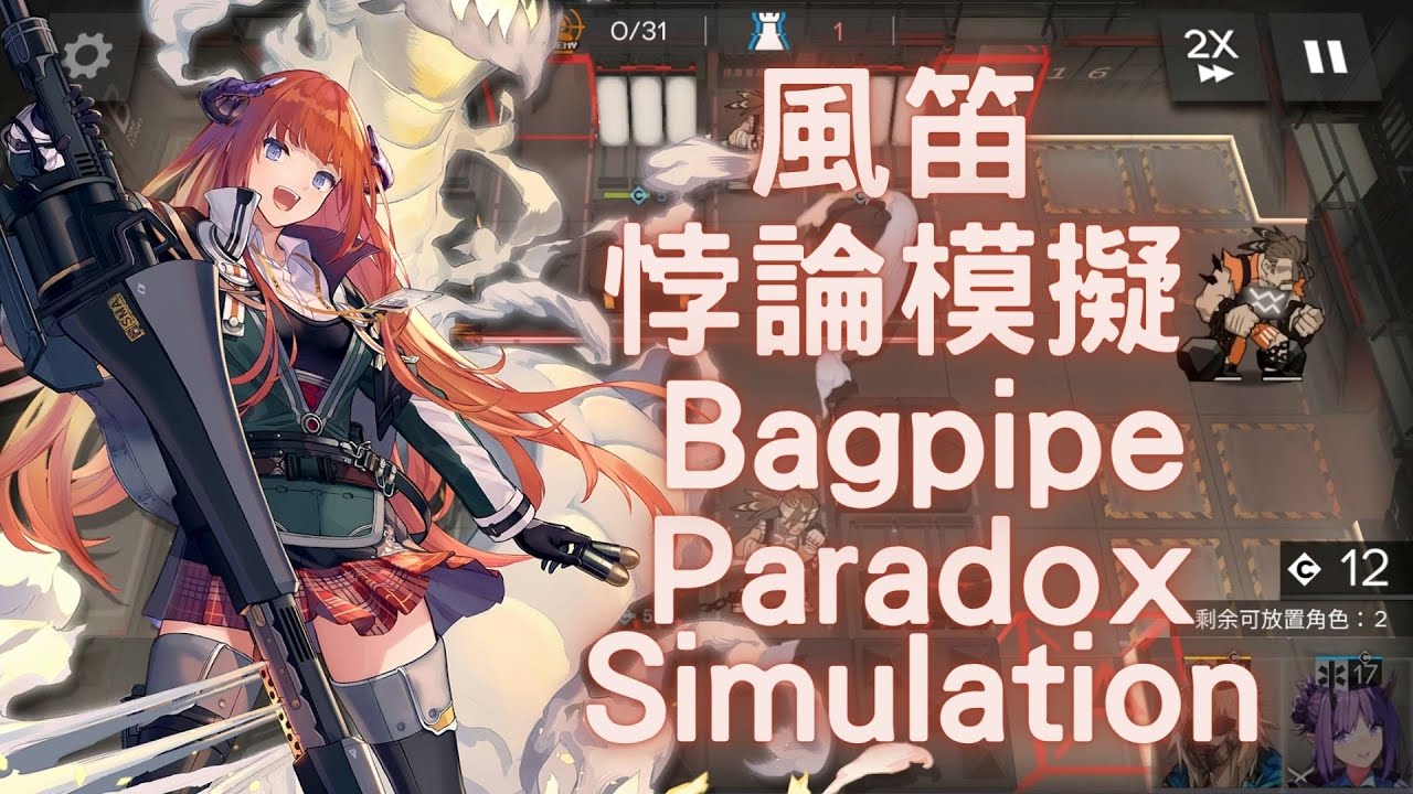 明日方舟 Arknights 悖論模擬 Paradox Simulation 風笛 Bagpipe Youtube