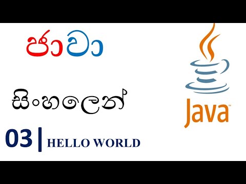 Java Sinhala Tutorial 03 Hello World Shanaka Wijerathna Youtube