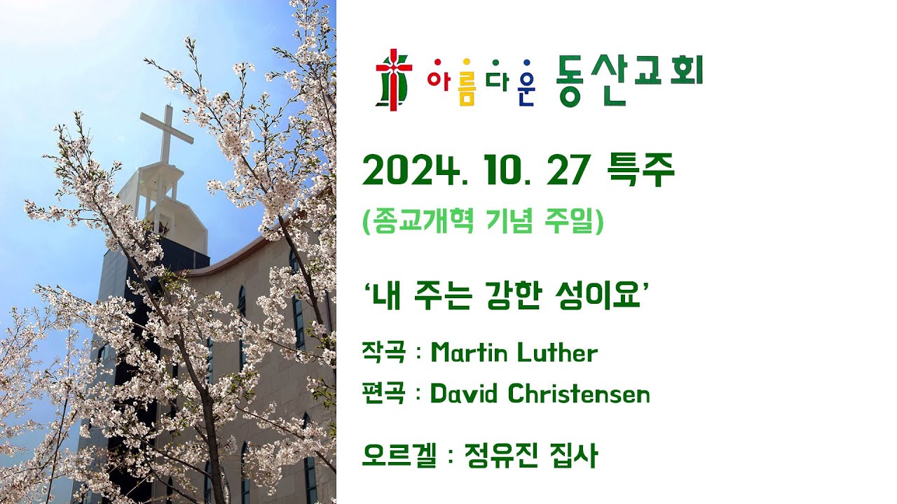 2024 10 27 A아름다운 동산교회 종교개혁 기념 주일 오르겔 특주 1부 Youtube