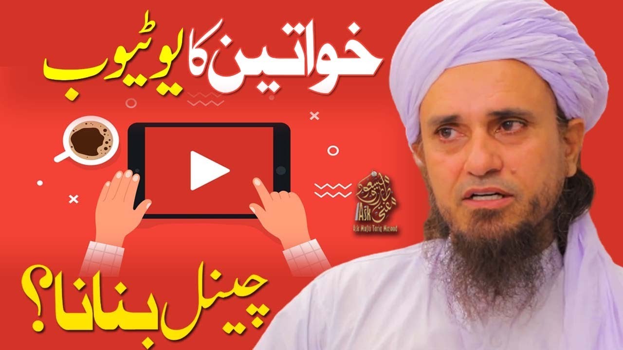 Aurat Ka Youtube Channel Banana Ask Mufti Tariq Masood Youtube