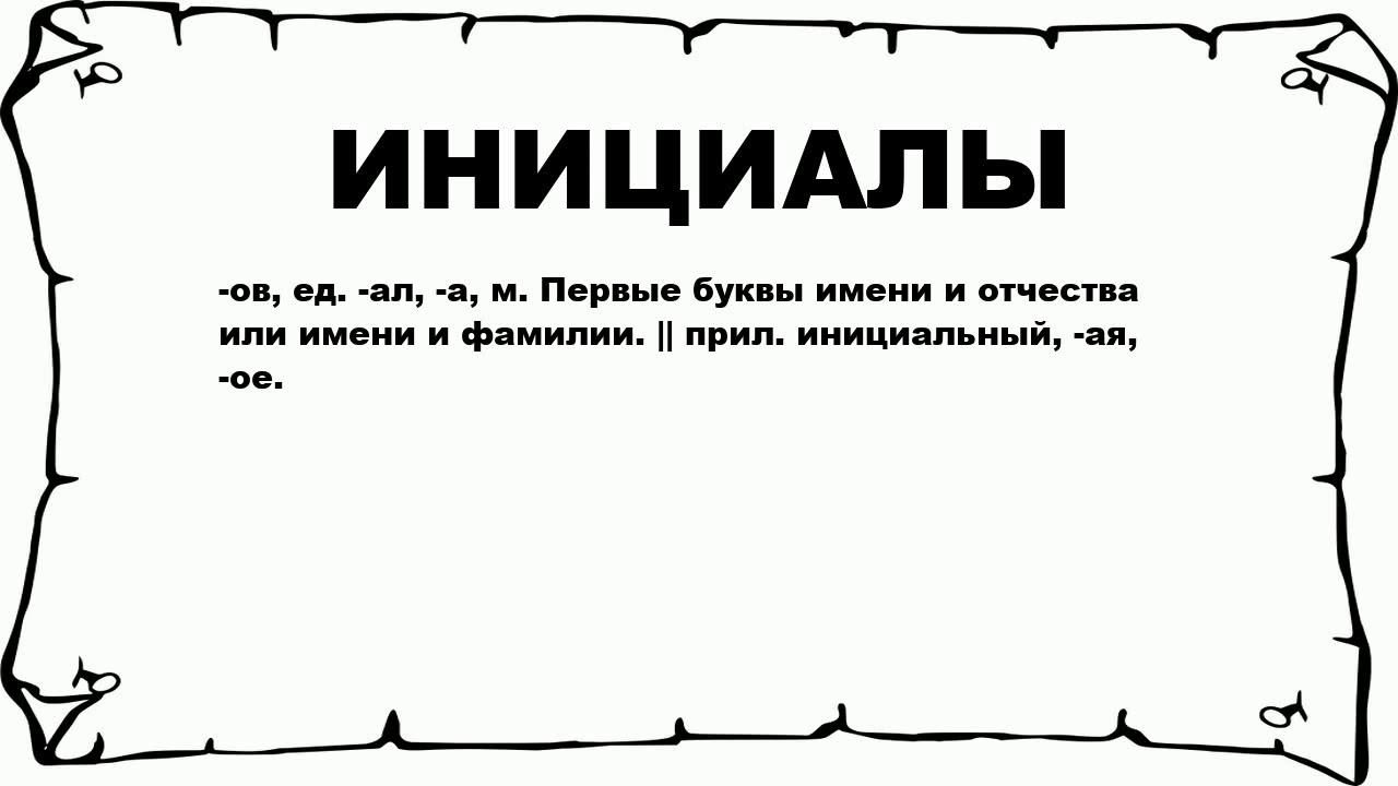 инициалы что это такое значение и описание Youtube