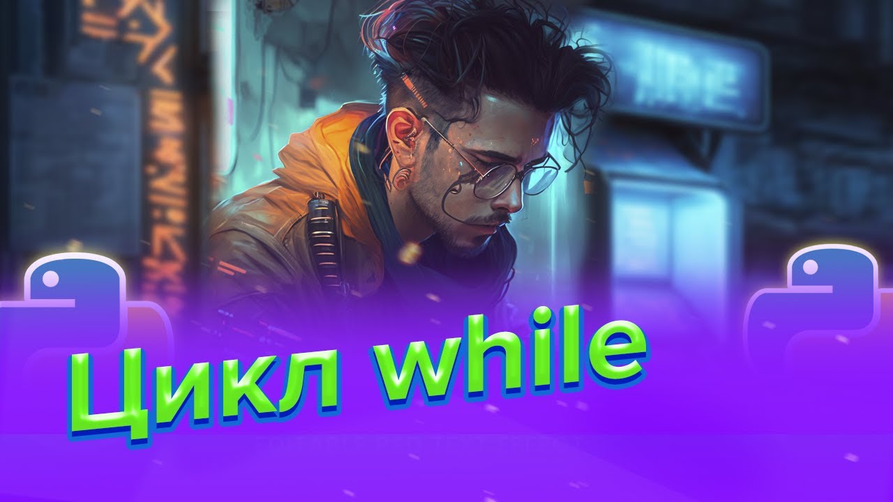 цикл While Python Youtube