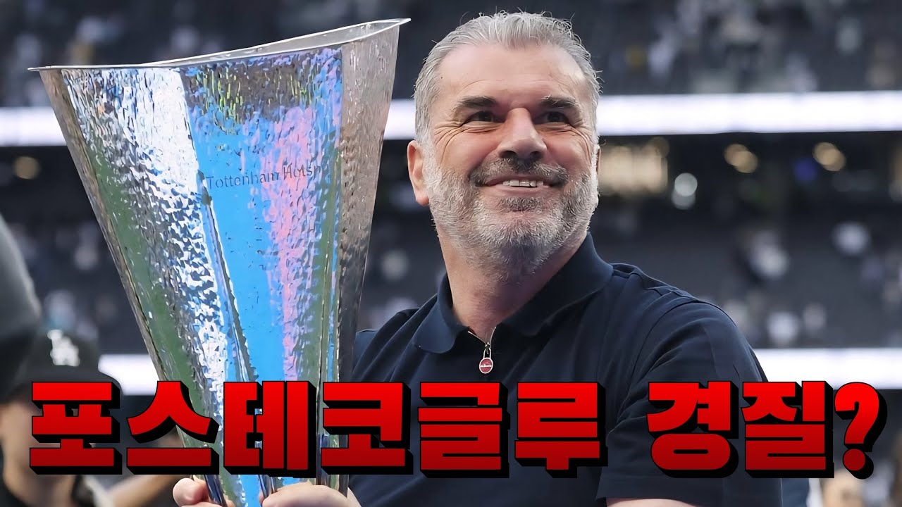 토트넘 포스테코글루 경질해야 할까 Youtube