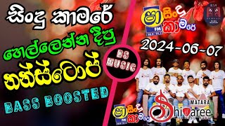 Shaa Fm Sindu Kamare Nonstop 2024 ම තර Shivaree Nonstop 2024 Sinhala ...