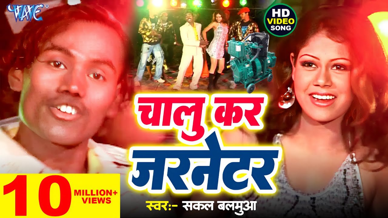 Chalu Kar Jarnetor Sakal Balamua Song Lyrics Music Videos Concerts