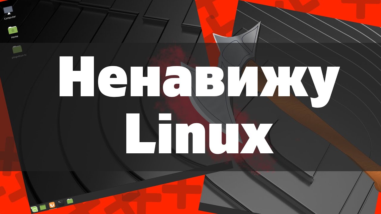 недостатки Linux Youtube