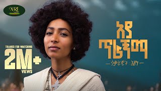 Samrawit Azene Aya Tiragnma ሳምራዊት አዘነ አያ ጥራኝማ New Ethiopian Music 2025 ...