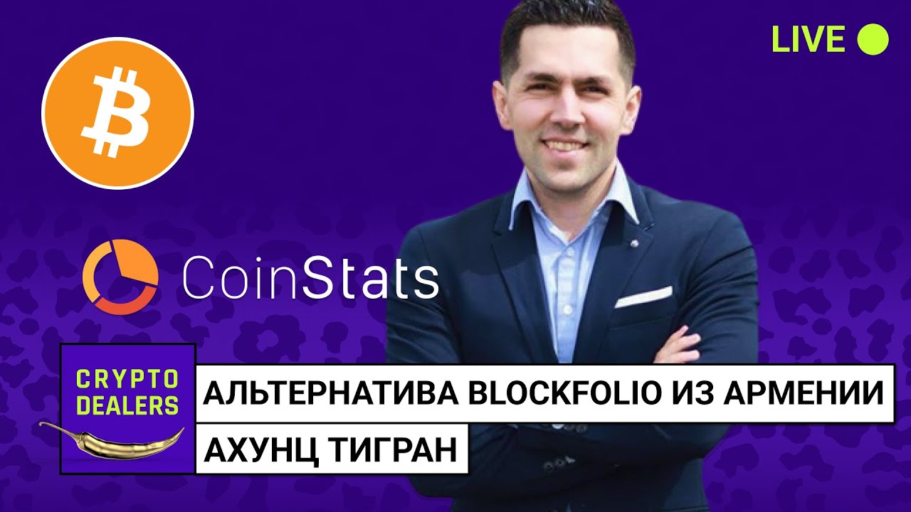 Coinstats отличная альтернатива Blockfolio из армении ахунц тигран