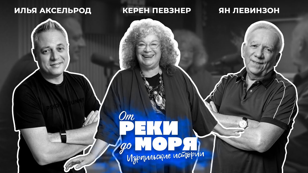 керен певзнер иврит детективы и истории израиля подкаст от реки