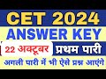 Cet Answer Key 2024 Cet 1st Shift Ans Key 22 October Cet Paper Cet 12th ...