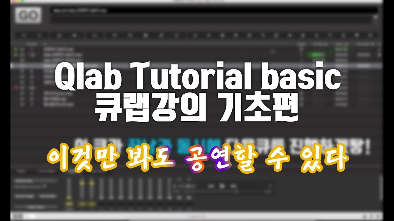 큐랩 기초편 Qlab Tutorial Basic 라배우 Youtube
