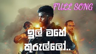 Ill Mahe Kurullo ඉල මහ ක ර ල ල Official Full Song Api Ra Pirenna Adare ...