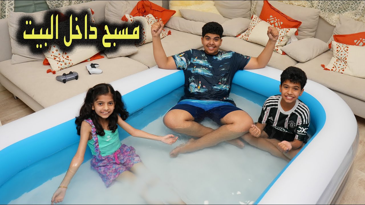 حولنا البيت الى مسبح يوم كامل داخل المسبح Youtube