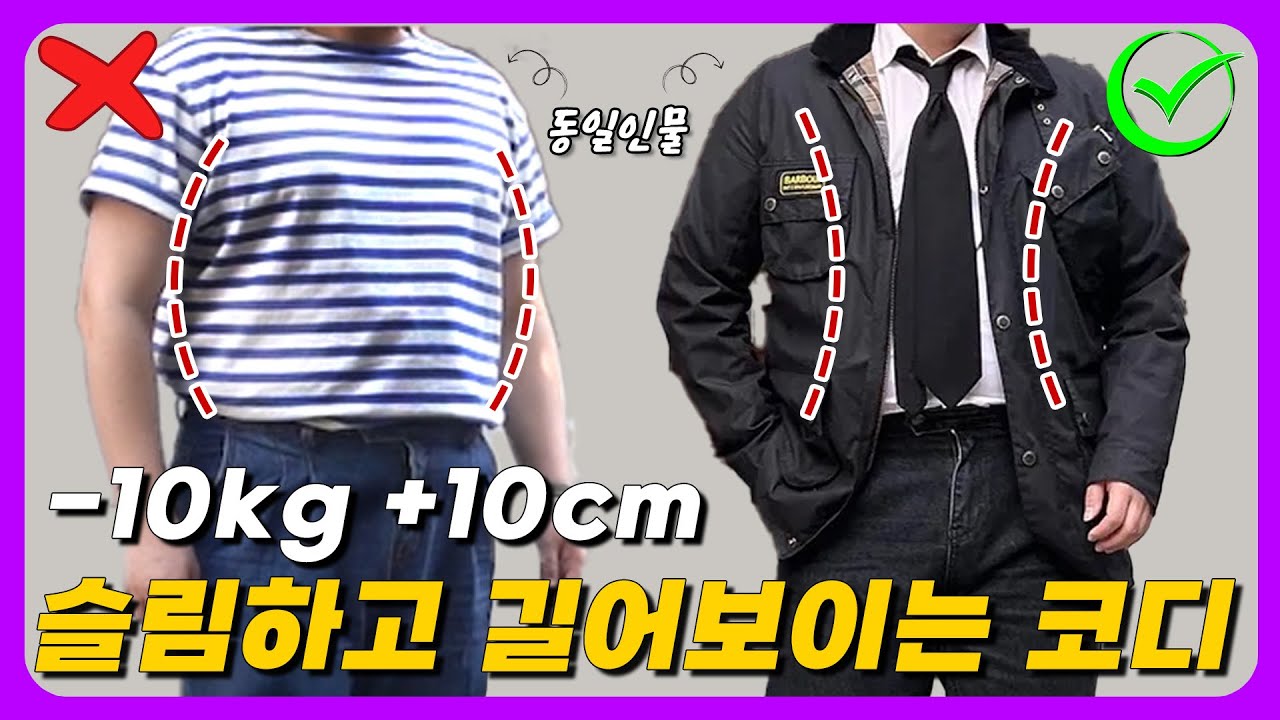 이렇게만 입으면 10kg 더 날씬해보이는 코디 꿀팁 L 남자 패션 뚱뚱한 남자 코디 체형 커버 빅사이즈 코디 통통한