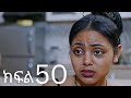 ሐረግ ክፍል 50 Ehq Mp3 Music & Mp4 video downloads