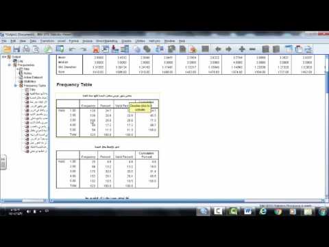 طريقة حساب التكرارات والمتوسط الحسابي والانحراف المعياري في برنامج Spss