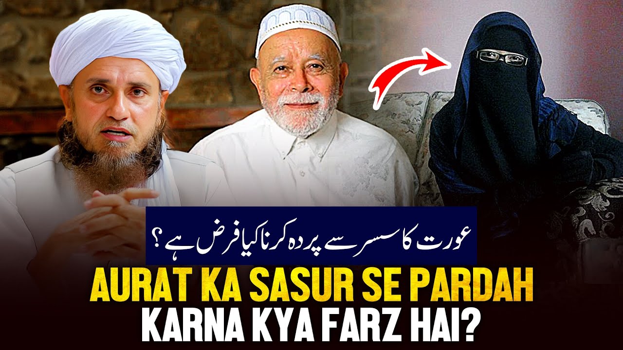 Aurat Ka Sasur Se Parda Karna Kya Farz Hai Ask Mufti Tariq Masood