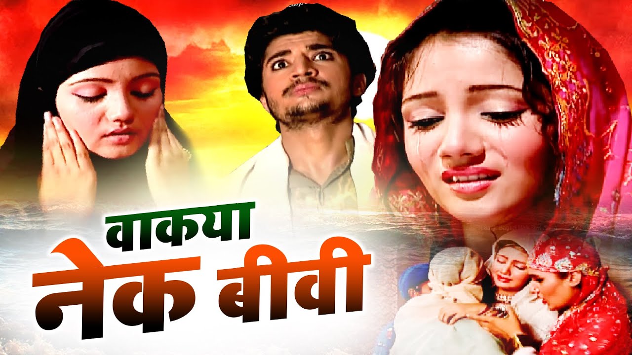 न क ब व क म हब बत क व कय Nek Biwi Ka Waqia न क ब व क आल ह