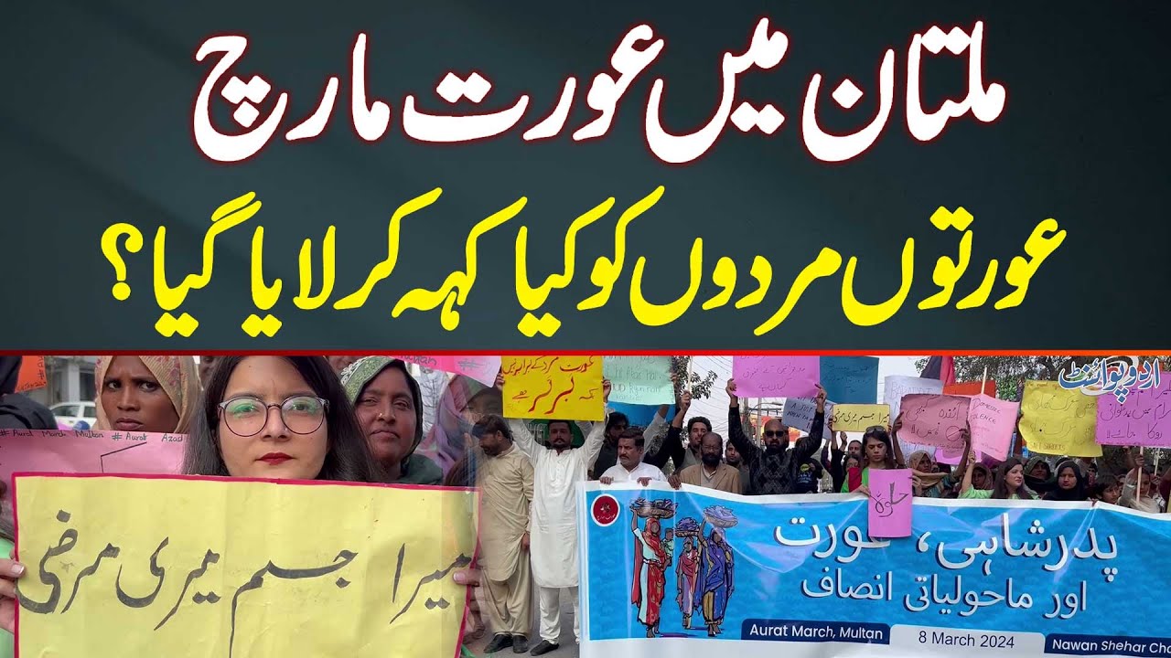 Multan Mein Aurat March Pakistan 2024 Aurton Aur Mardon Ko Kiya Keh