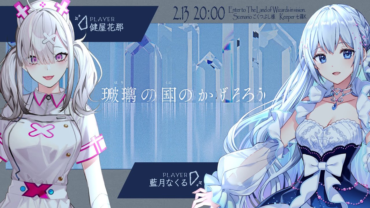 クトゥルフ神話trpg 玻璃の国のかげろう 玻璃の国のかなくる Kp 七篠k Pl 藍月なくる 健屋花那 Youtube