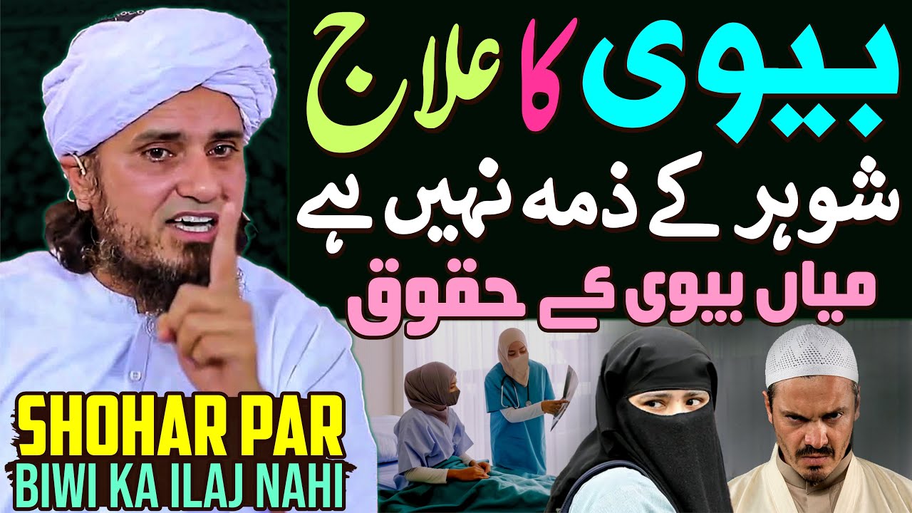 Biwi Ka Ilaj Shohar Ke Zimme Nahi Hai Shohar Par Biwi Ke Huqooq