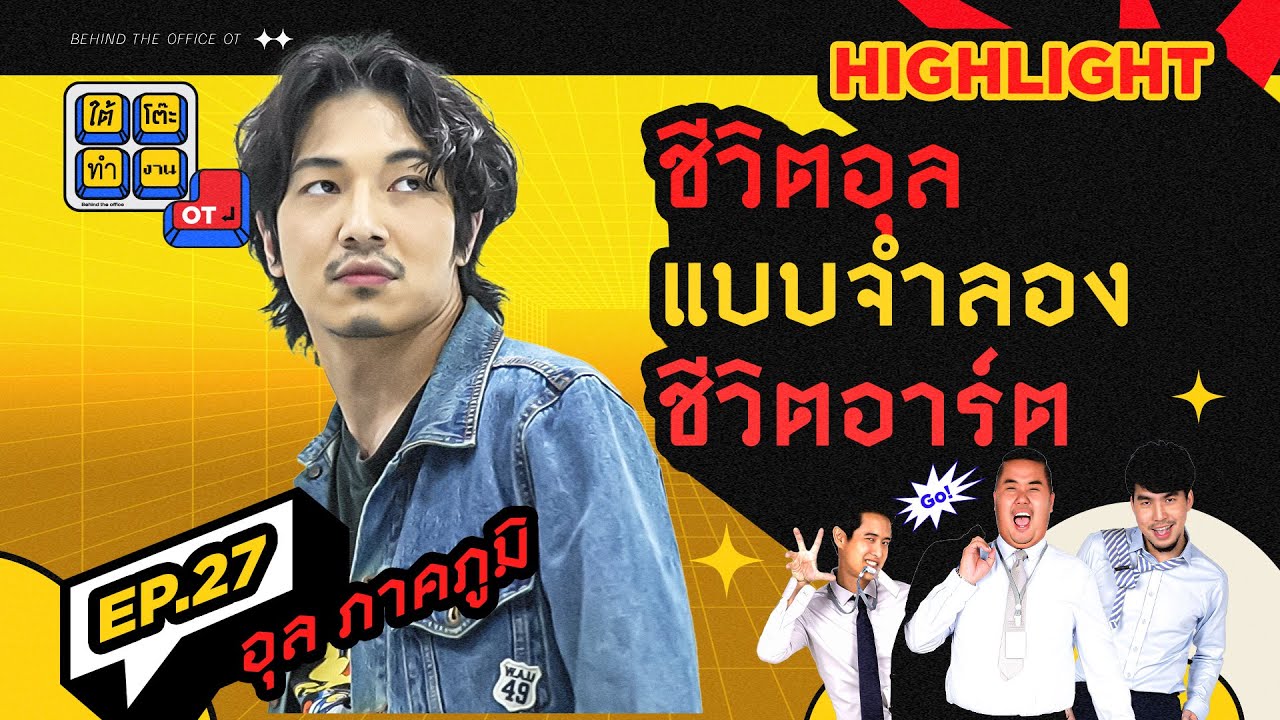 ช ว ต อ ล แบบจำลองช ว ต อาร ต Highlight ใต โต ะทำงาน Ot Ep 27