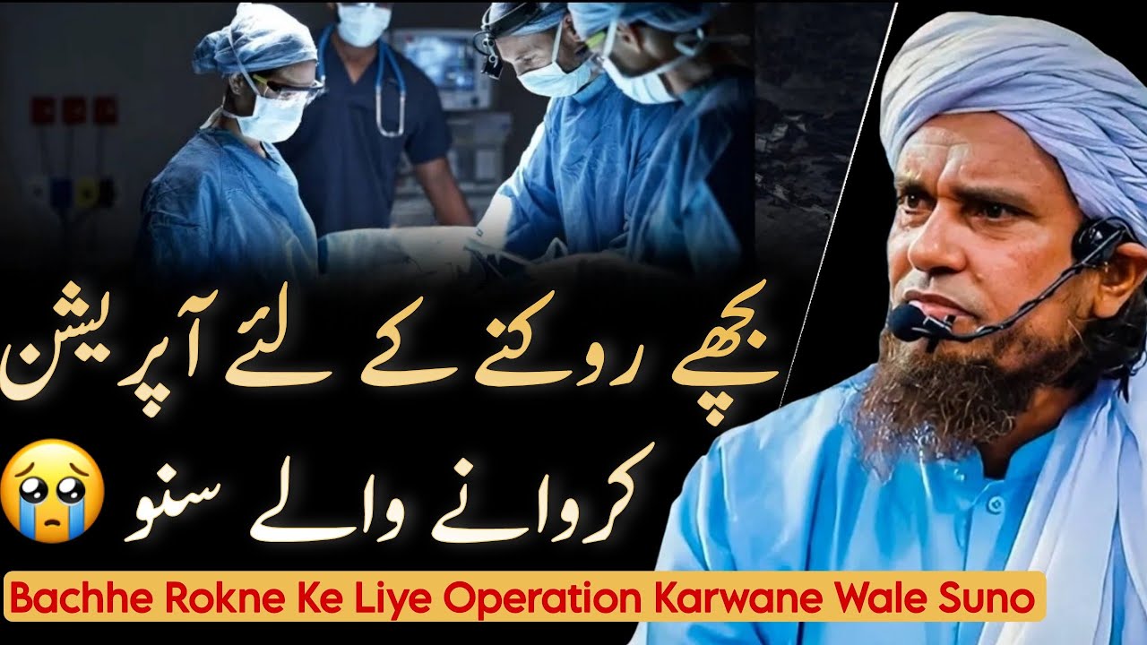 Bachhe Rokne Ke Liye Operation Karwana Mufti Tariq Masood Islamic