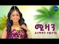 Selamawit Yohannes L Mizan ሚዛን New Tigrigna Music 2025 Official Video Natimedia Mp3 Music & Mp4 ...