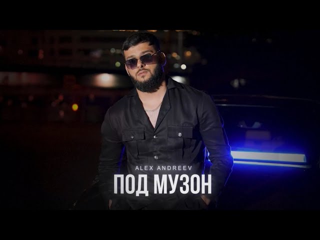 под музон Alex Andreev Song Lyrics Music Videos Concerts