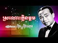 Sin Sisamuth And Ros Sereysothea Sronos Klen Maom ស រណ ក ល នម អម Khmer ...
