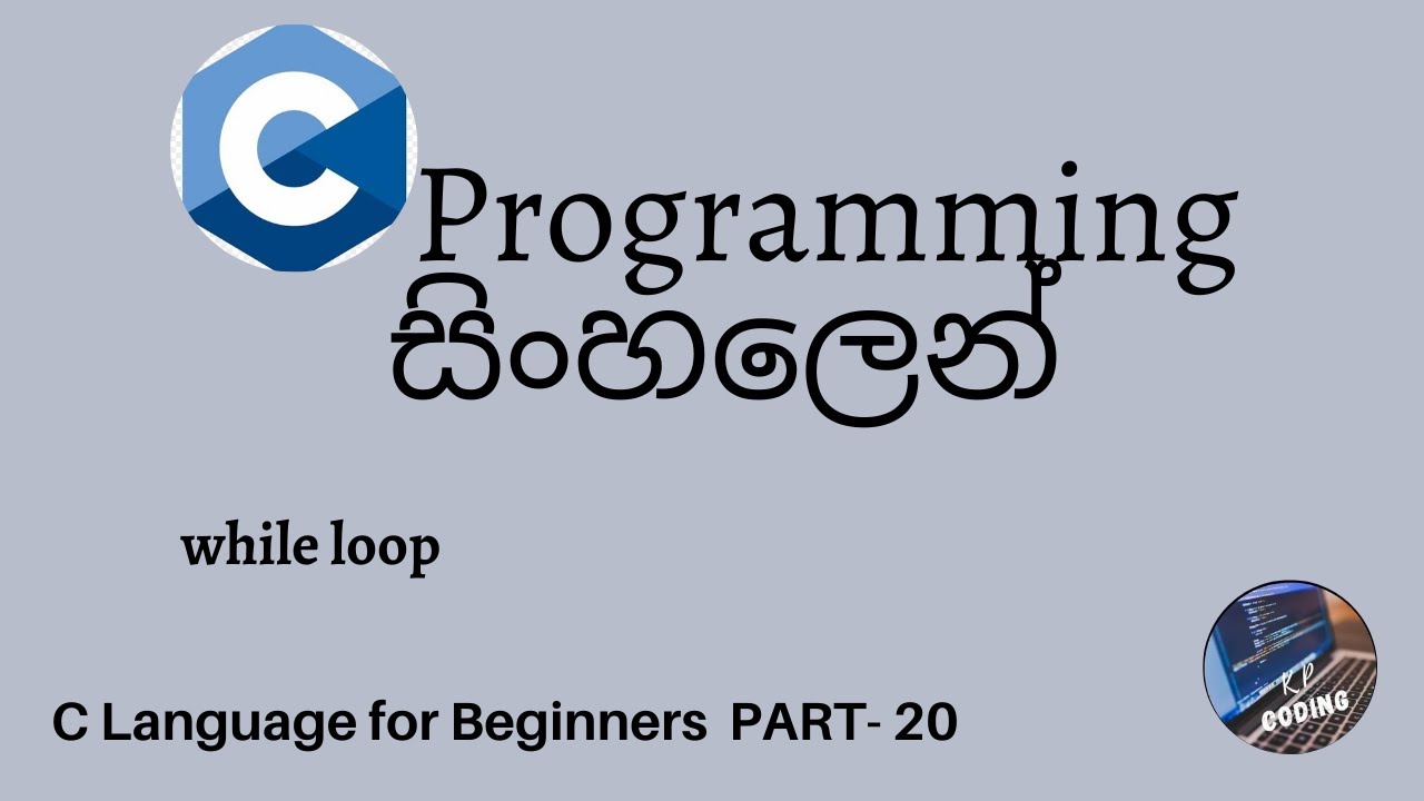 C Programming In Sinhala Part 20 While Loop Youtube